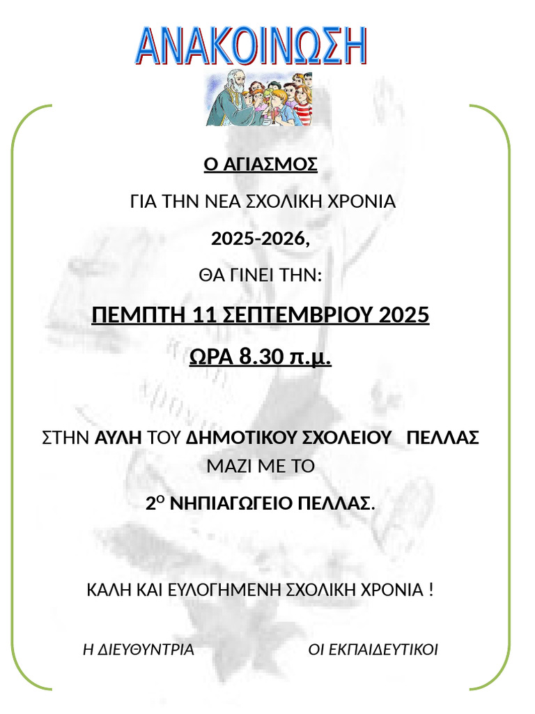 ΑΓΙΑΣΜΟΣ 2025 | PDF
