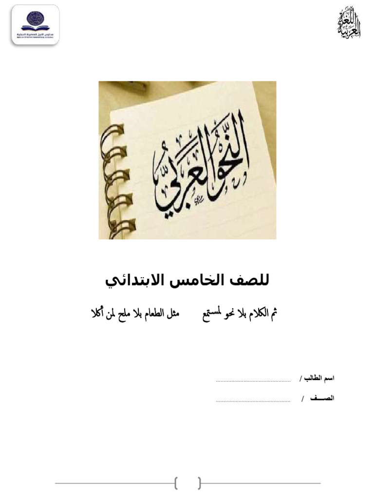 Arabic Grade5 Revision RevisionSheet | PDF