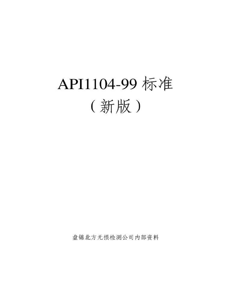 API 1104 中文版 | PDF