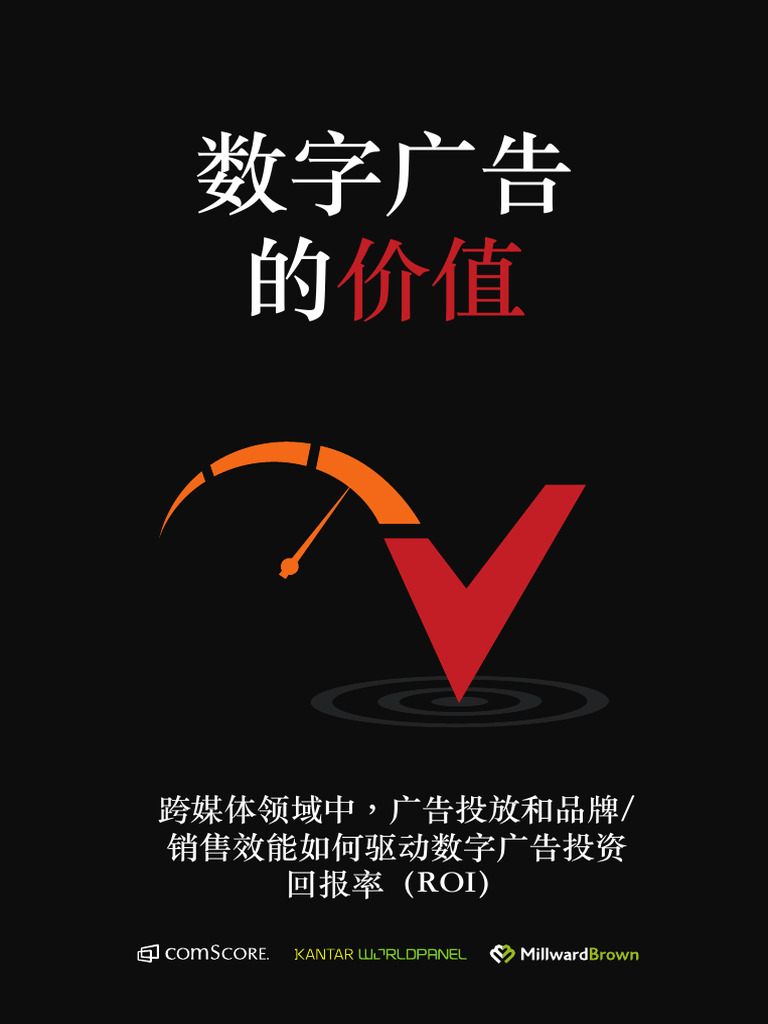 【Comscore】数字广告的价值白皮书 | PDF