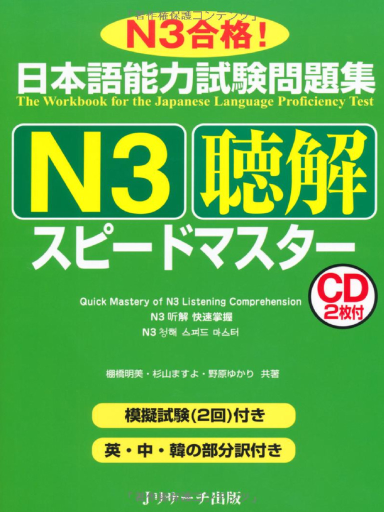 日本語能力試験問題集N3聴解スピードマスター | PDF