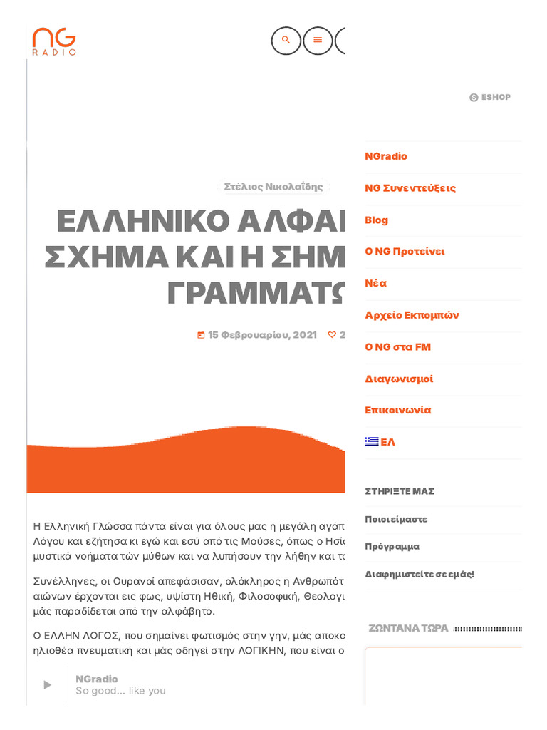ΕΛΛΗΝΙΚΟ ΑΛΦΑΒΗΤΟ - ΤΟ ΣΧΗΜΑ ΚΑΙ Η ΣΗΜΑΣΙΑ ΤΩΝ ΓΡΑΜΜΑΤΩΝ | PDF
