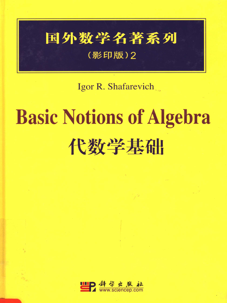 代数学基础 (（俄罗斯）沙法列维奇（Shafarevich，I.R.）著 Etc.) (Z-Library) | PDF