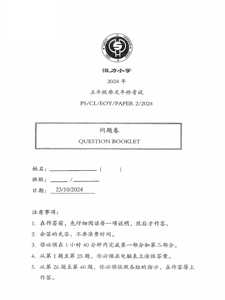 2024 P5 Chinese End of Year Exam Henry Park | PDF