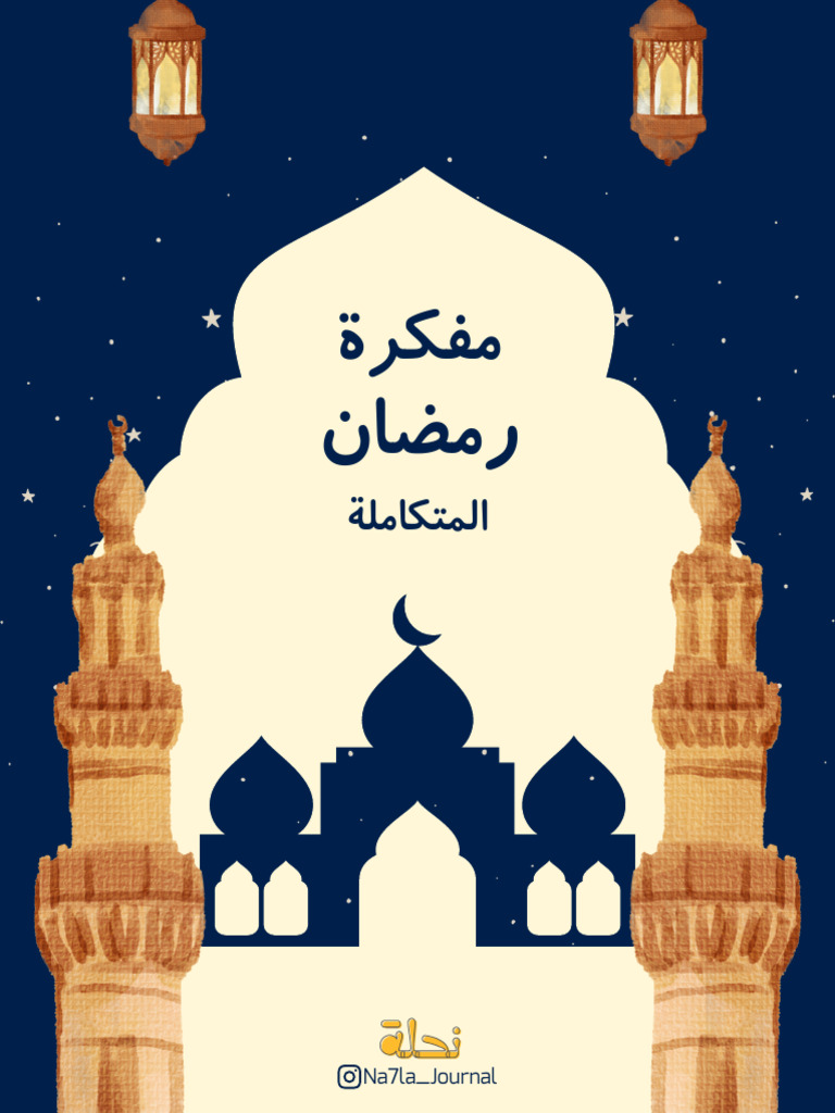 مفكرة رمضان المتكاملة @na7la - journal | PDF