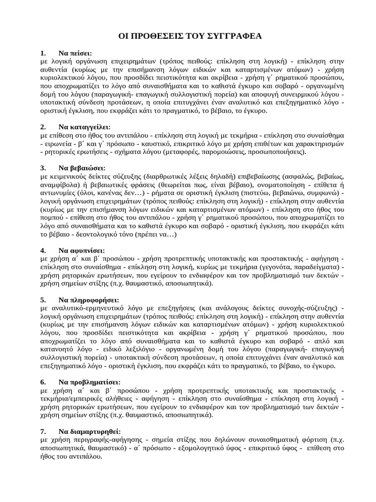 ΟΙ ΠΡΟΘΕΣΕΙΣ ΤΟΥ ΣΥΓΓΡΑΦΕΑ | PDF