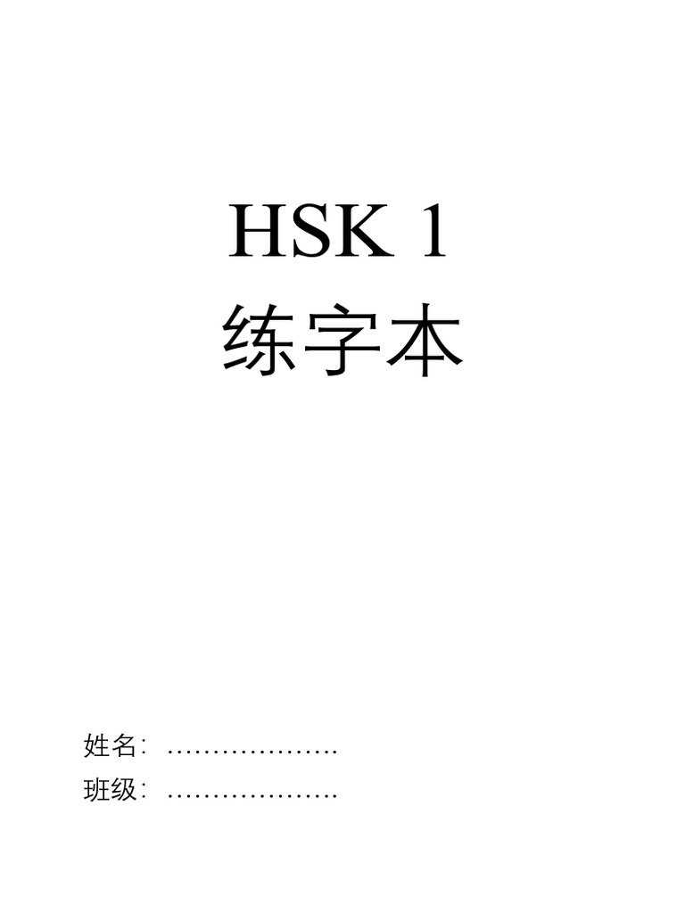 HSK 1 | PDF