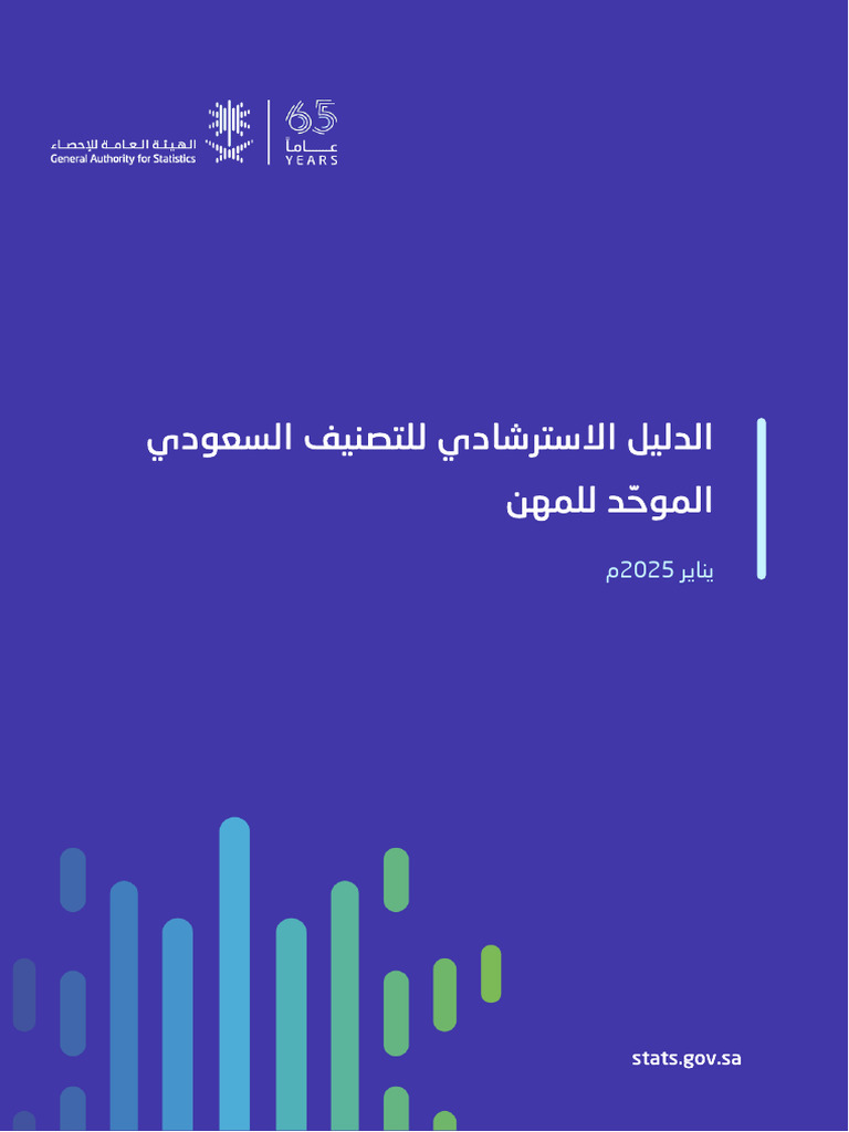 The Guiding Manual For The Saudi Unified Classification of Occupations ...