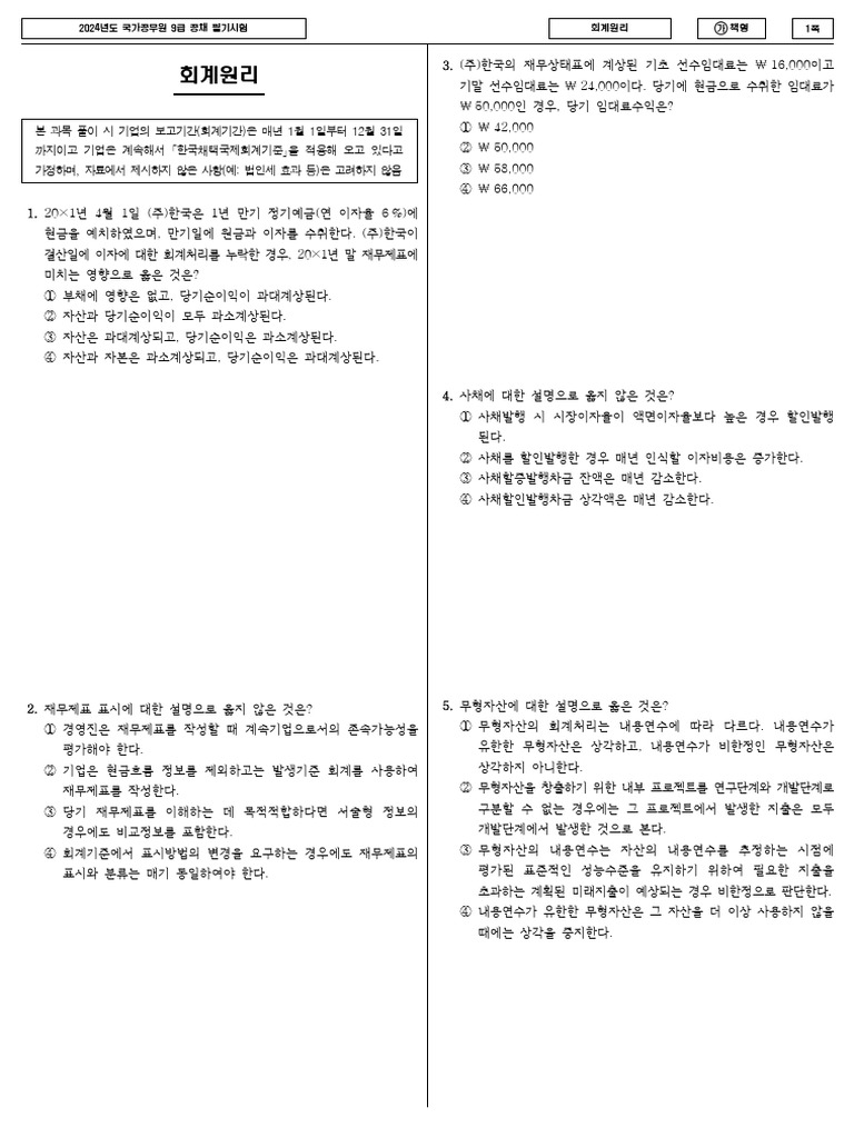 240323 국가 9급 회계원리-가 | PDF