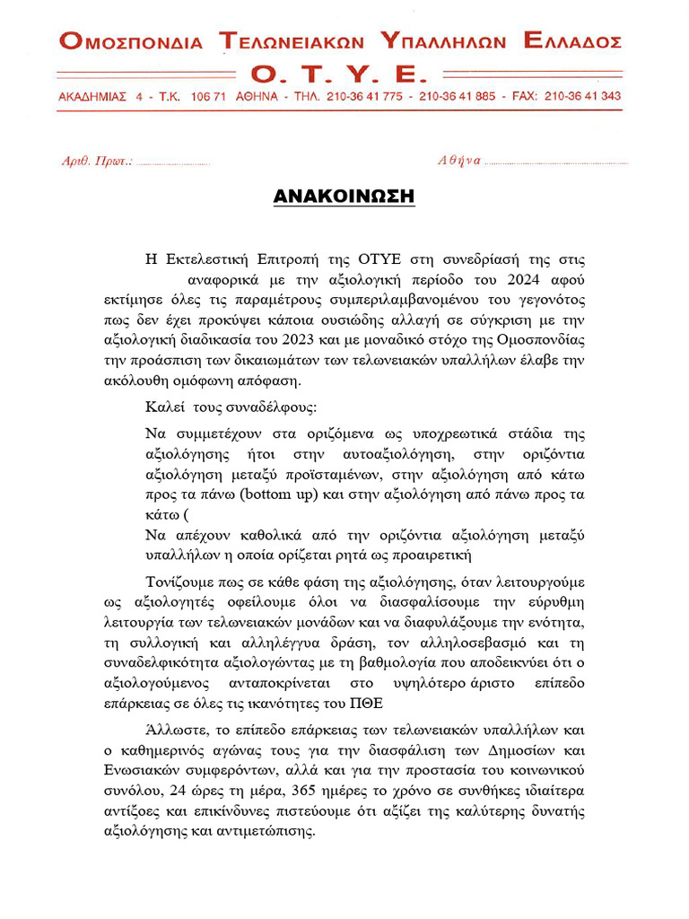 ΑΞΙΟΛΟΓΗΣΗ 2024 Eb2a1937 2e16 44da b87a Fa2eac3eef63 | PDF