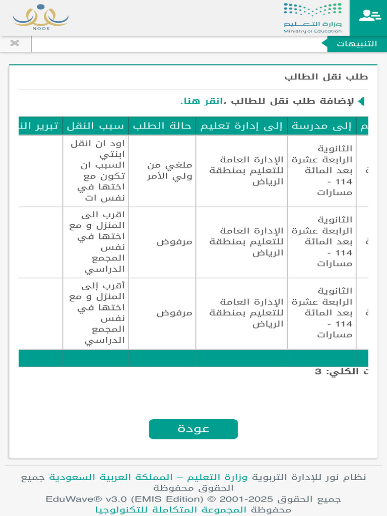 EduWave - طلب نقل الطالب نظام نور | PDF