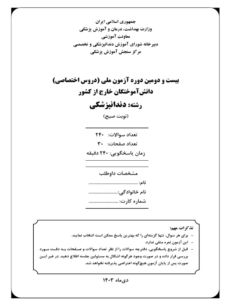 Azmoon Meli Takhasosi Dey1403 (Konkur - In) | PDF