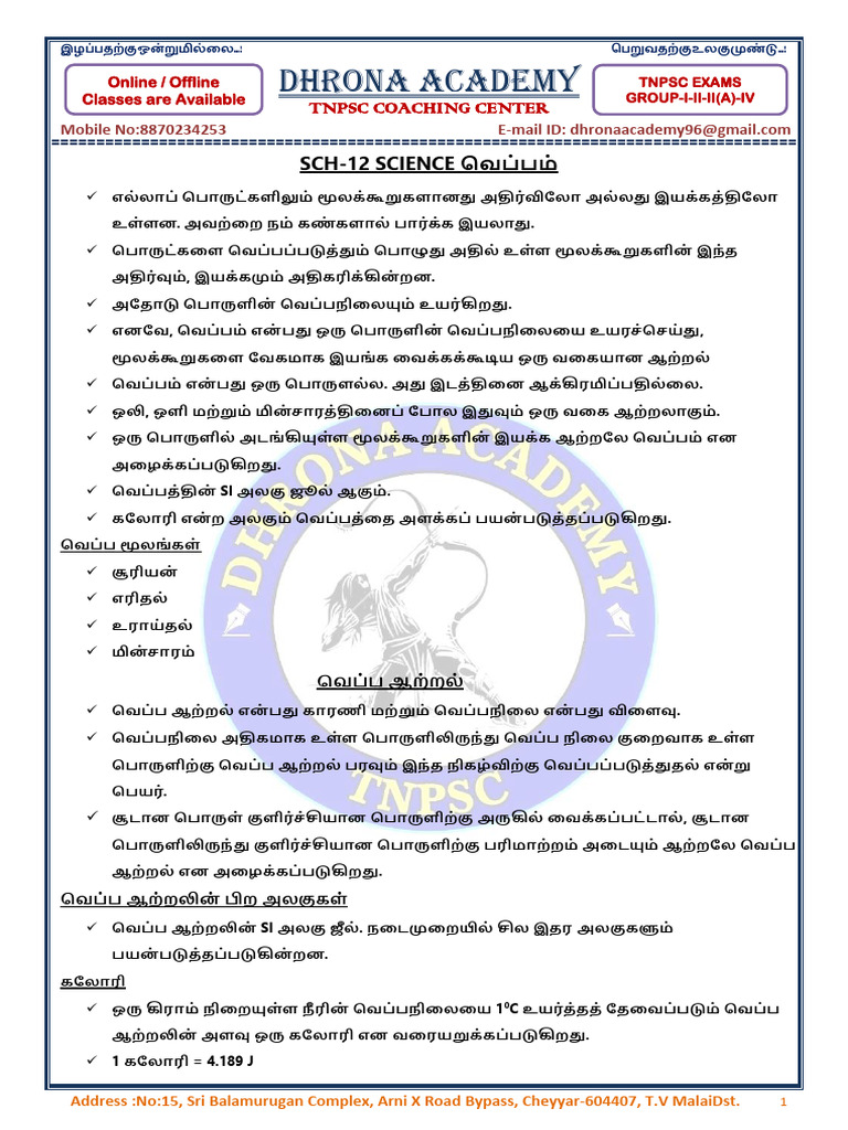 SCH-12 SCIENCE SHORT NOTES வெப்பம் | PDF