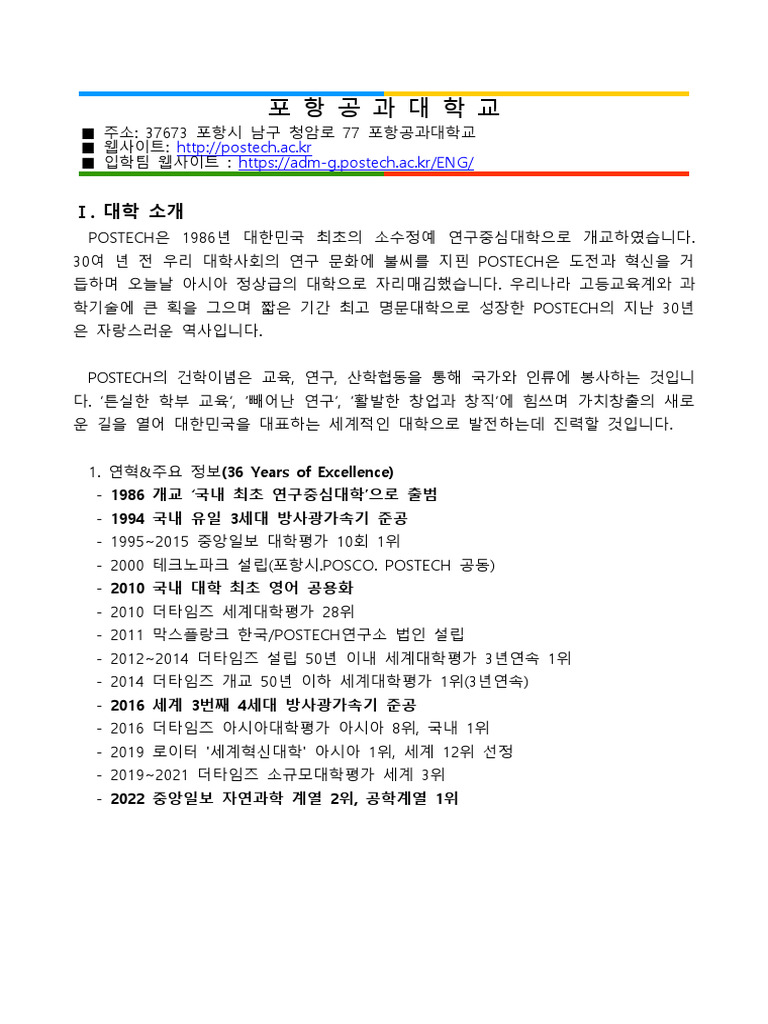 2023 GKS-G Overview of University (POSTECH) | PDF