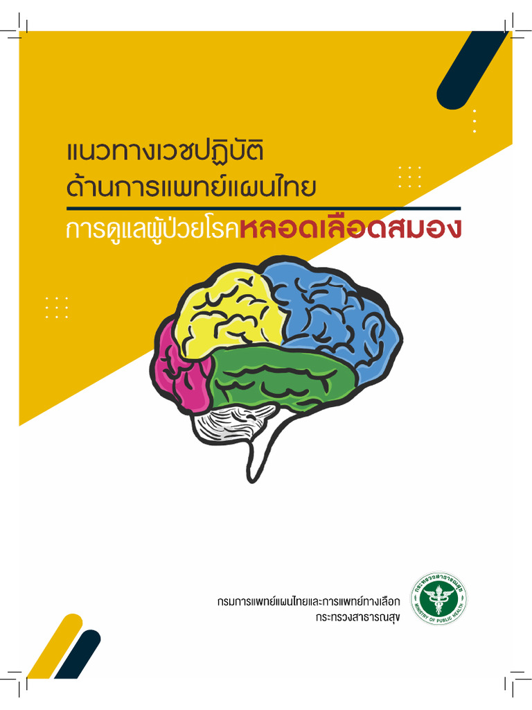 CPG Stroke กรม | PDF