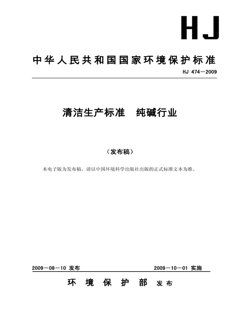 HJ 474-2009 | PDF