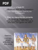 ΤΑ ΠΑΓΩΜΕΝΑ ΠΟΡΤΡΑΙΤΑ ΤΩΝ ΗΡΩΩΝ ΤΟΥ 1821 - (Επετειακό θεατρικό 25ης ...