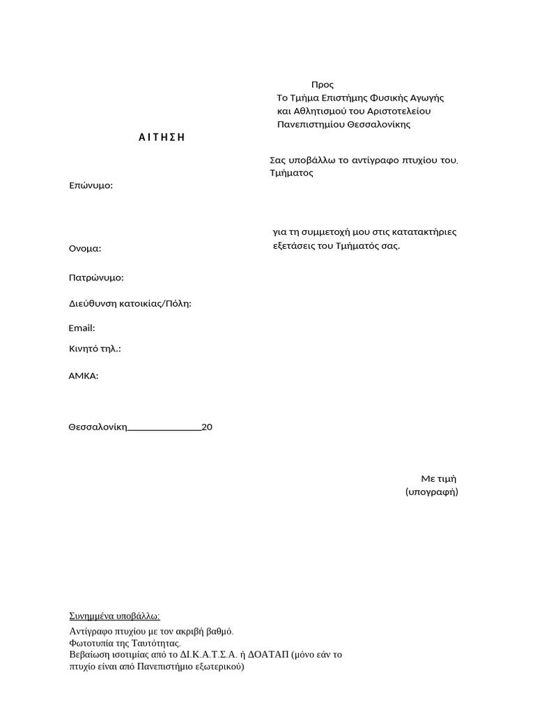 Aitisi Katataktirion Exetaseon | PDF