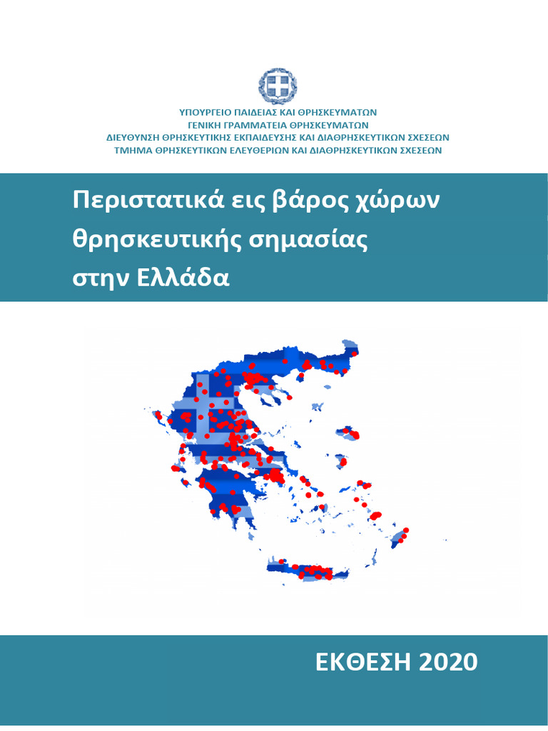 Έκθεση 2020 | PDF