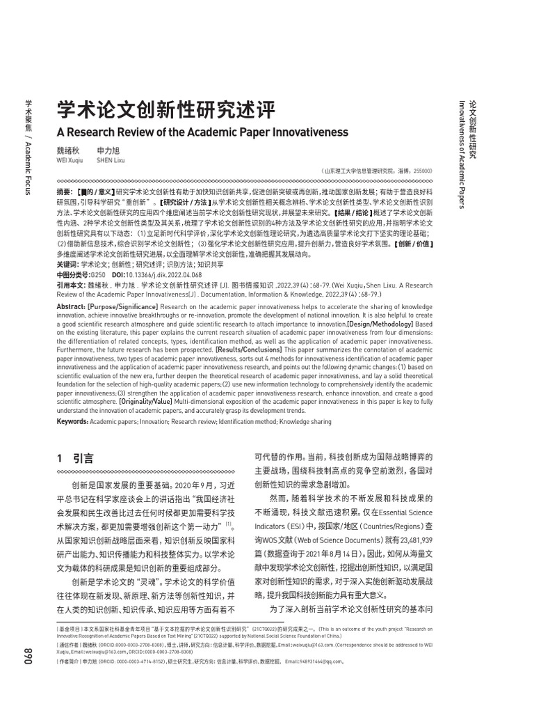 A Research Review of The Academic Paper Innovativeness: WEI Xuqiu SHEN ...