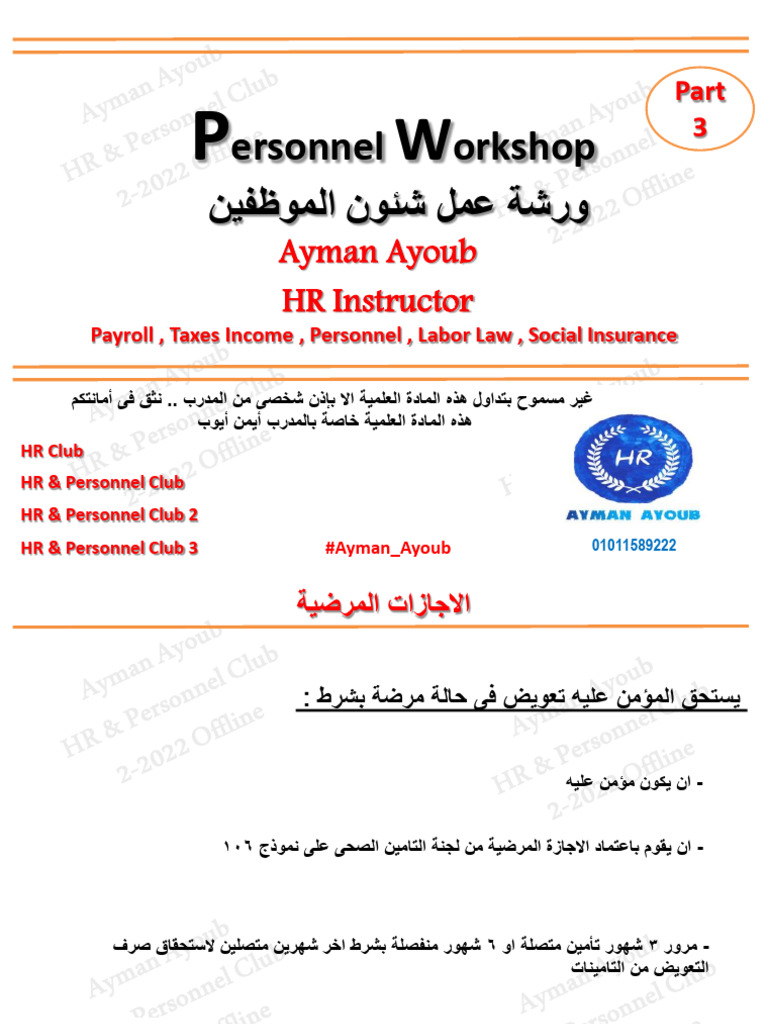 Personnel Workshop Part 3 Offline 22022 - Ayman Ayoub - 01011589222 | PDF