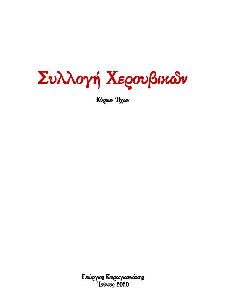 ΧΕΡΟΥΒΙΚΑ ΣΥΛΛΟΓΗ ΚΑΡΑΓΙΑΝΝΑΚΗ (2020) | PDF