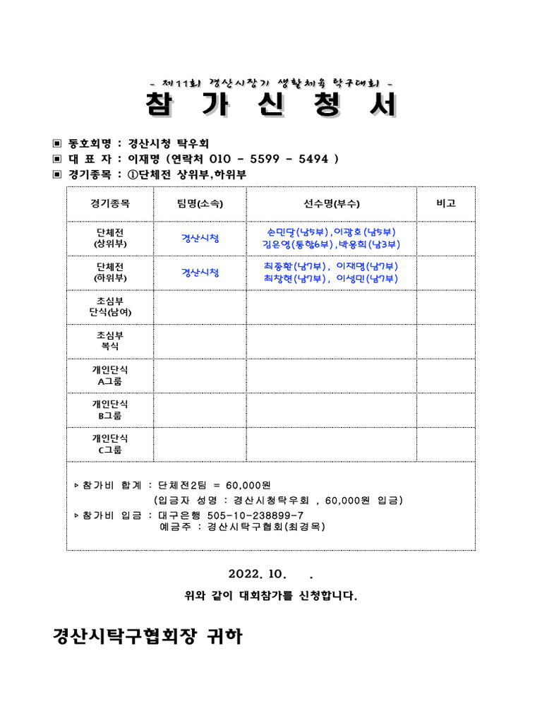제11회 경산시장기탁구대회 신청서 (1) - 221010 - 223659 | PDF