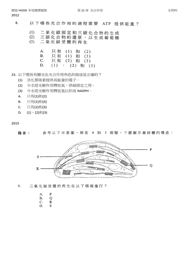 第21章 光合作用 Dse Mc | PDF
