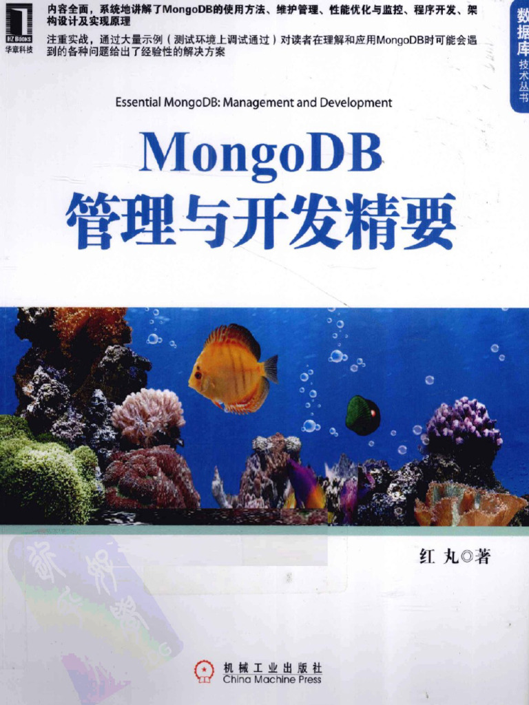 Mongodb管理与开发精要 (完整版) (未知) (Z-library) | PDF