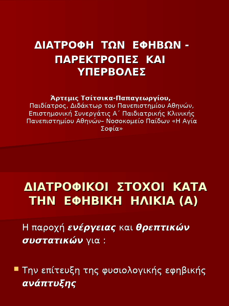 ΔΙΑΤΡΟΦΗ ΕΦ | PDF