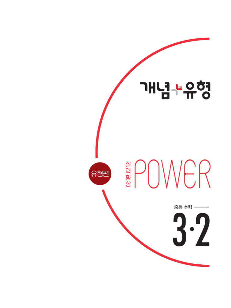 iteach4u_71605_중3-2_유형편(파워)_본책_학생용(2015개정) | PDF