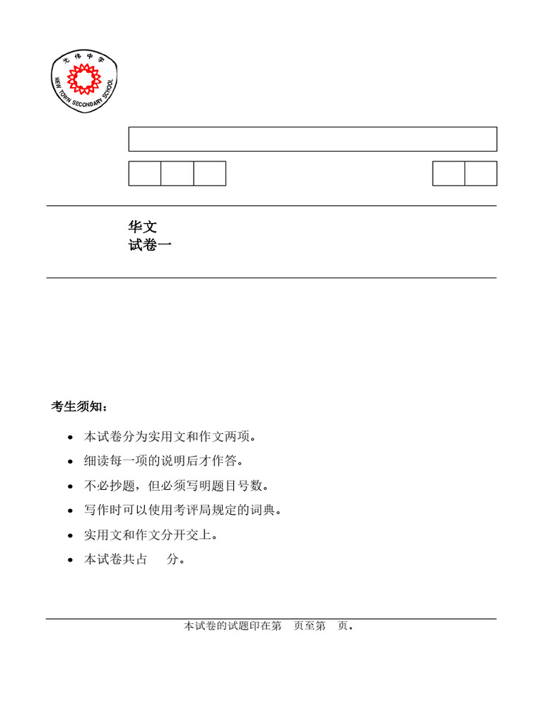 New Town Sec 1 G3 Chinese P1 EOY 2021 | PDF