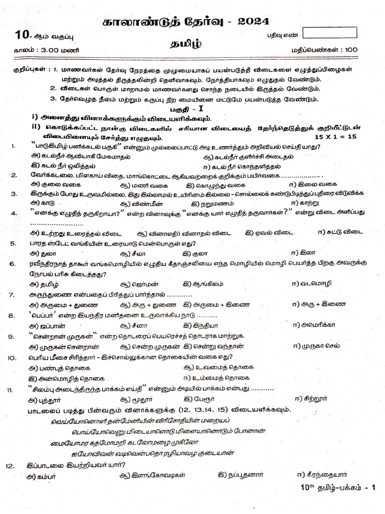 10th Tamil Quarterly Exam 2024 Original Question Paper Dharmapuri ...