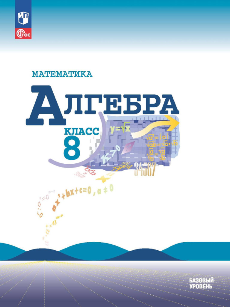 Algebra Uchebnik 8 KL Makarychev | PDF