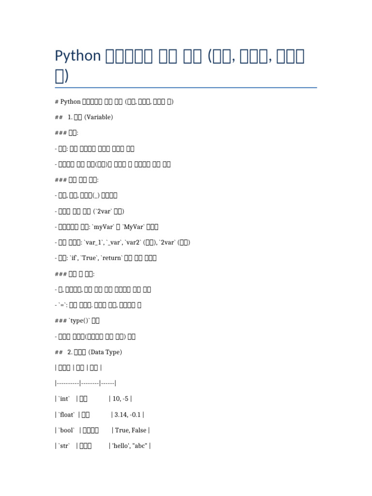 Python 변수 자료형 요약 | PDF