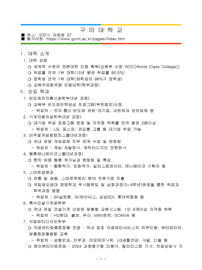 (붙임2) 2026 GKS-U Overview of University (GUMI Univ.) | PDF