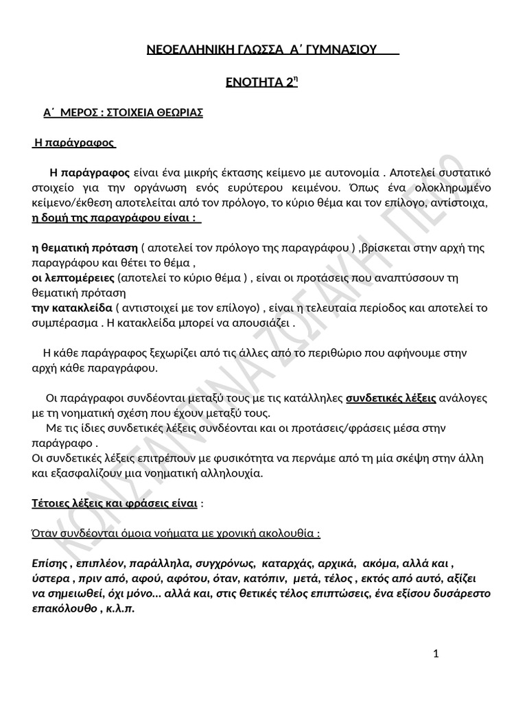2η ενότητα ΝΕΟΕΛΛΗΝΙΚΗ ΓΛΩΣΣΑ α΄ Γυμνασίου Α | PDF