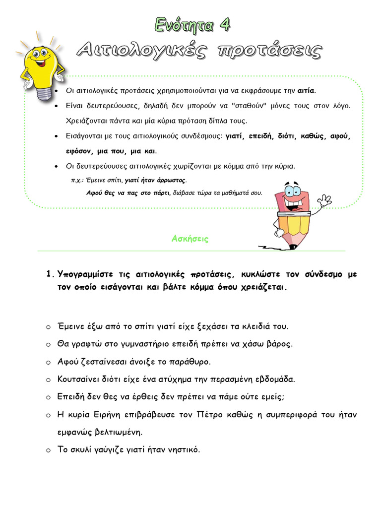 ΑΙΤΙΟΛΟΓΙΚΕΣ ΠΡΟΤΑΣΕΙΣ ΕΝΟΤΗΤΑ 4η | PDF