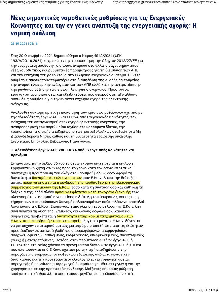 2021-10 Ν.4843 Η Νομική Ανάλυση | PDF