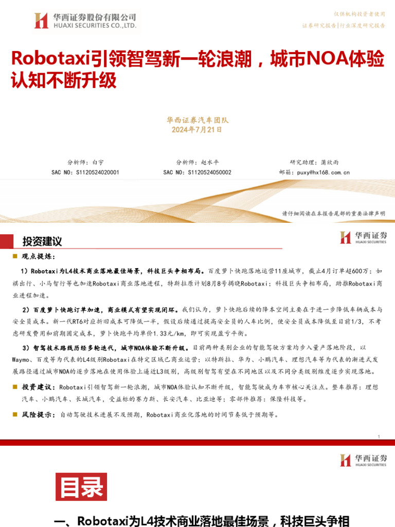 2024 07 22 华西证券 Robotaxi引领智驾新一轮浪潮，城市NOA体验认知不断升级 | PDF