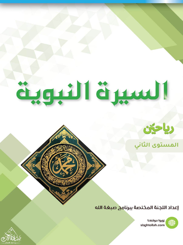 Sbghtollah Batch1 RM Level2 Phase1 Seerah Lesson3 Document 2025 08-25-1756198266515 | PDF