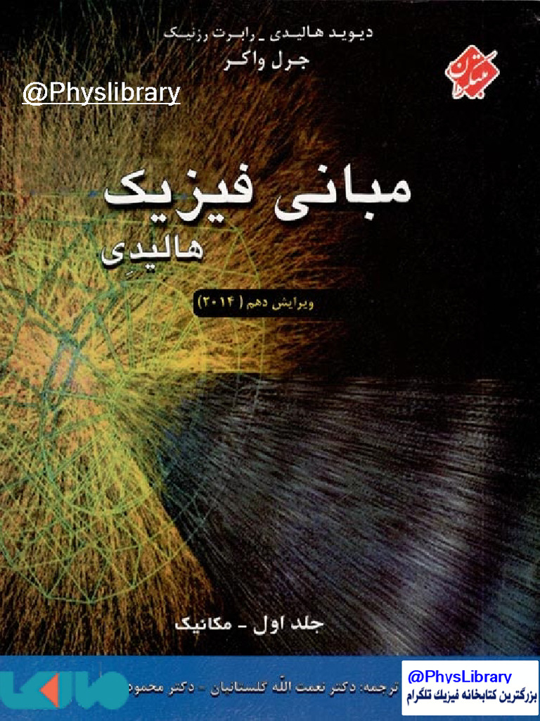 HaliDay Physics - Vol1 - 10ed - Farsi | PDF