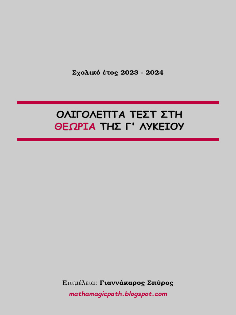 ΤΕΣΤ ΘΕΩΡΙΑΣ | PDF