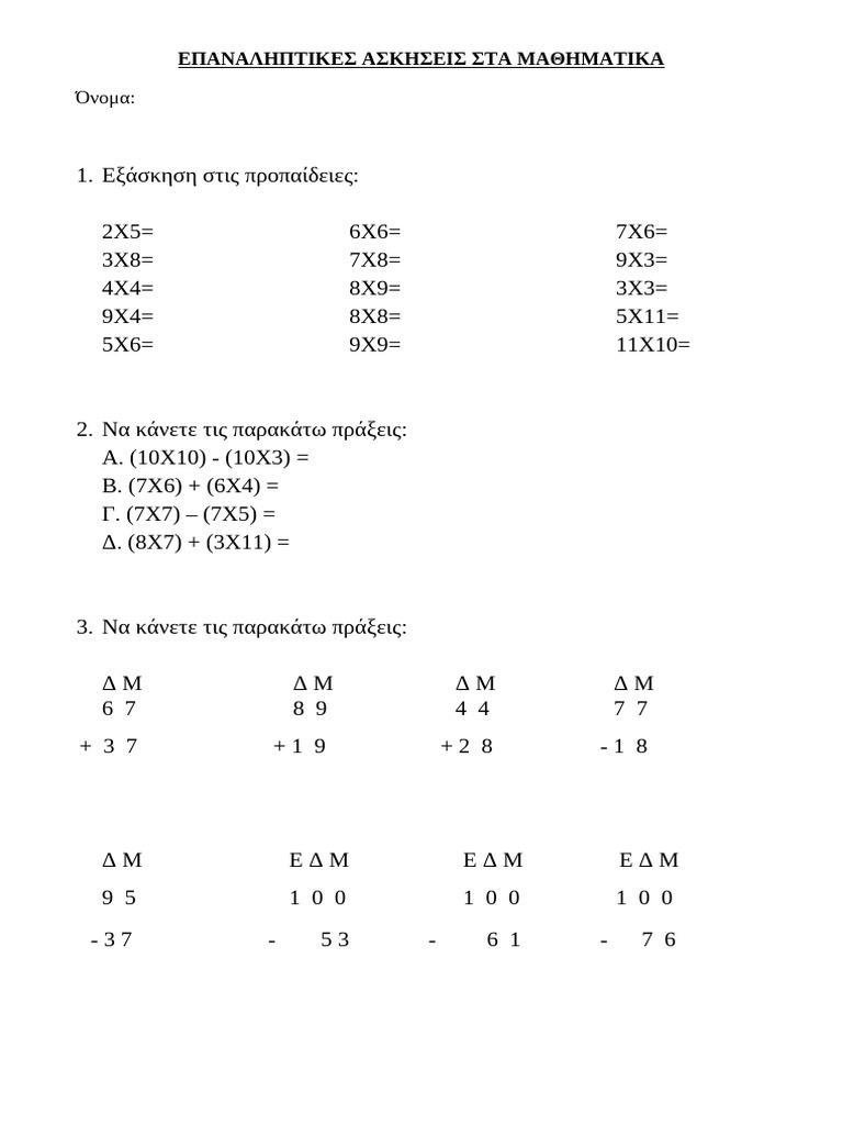 ΕΠΑΝΑΛΗΠΤΙΚΕΣ ΑΣΚΗΣΕΙΣ ΣΤΑ ΜΑΘΗΜΑΤΙΚΑ 1 | PDF