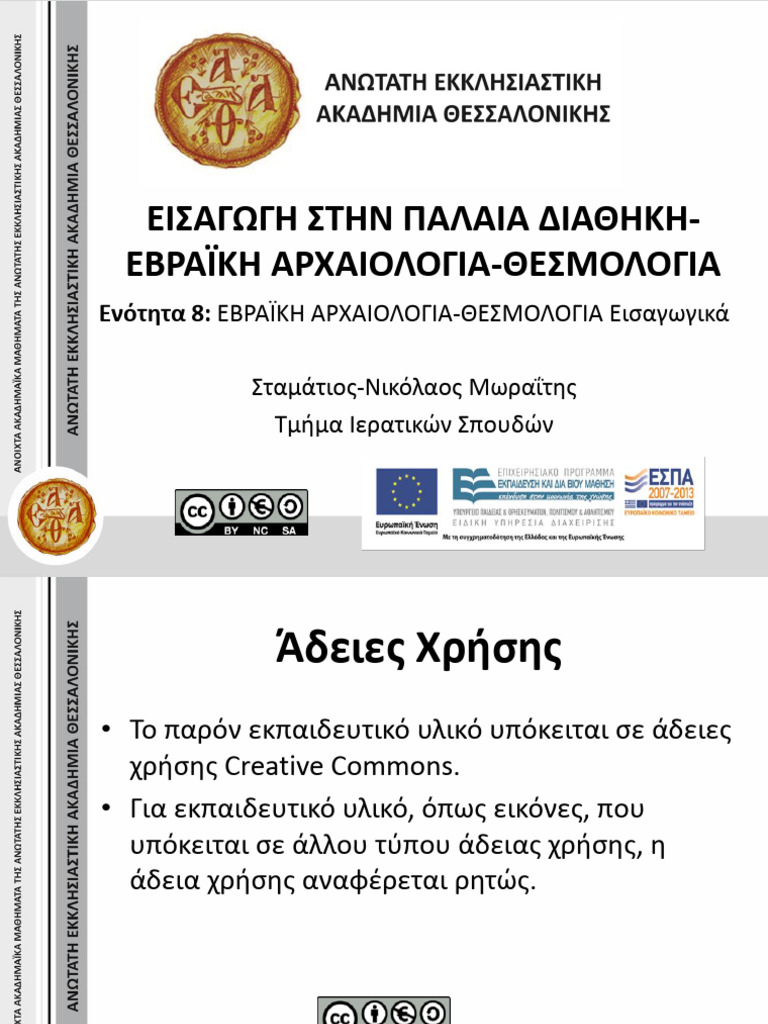 ΕΙΣΑΓΩΓΗ ΣΤΗΝ ΠΑΛΑΙΑ ΔΙΑΘΗΚΗ-ΕΒΡΑΪΚΗ ΑΡΧΑΙΟΛΟΓΙΑ-ΘΕΣΜΟΛΟΓΙΑ - ΕΝΟΤΗΤΑ ...