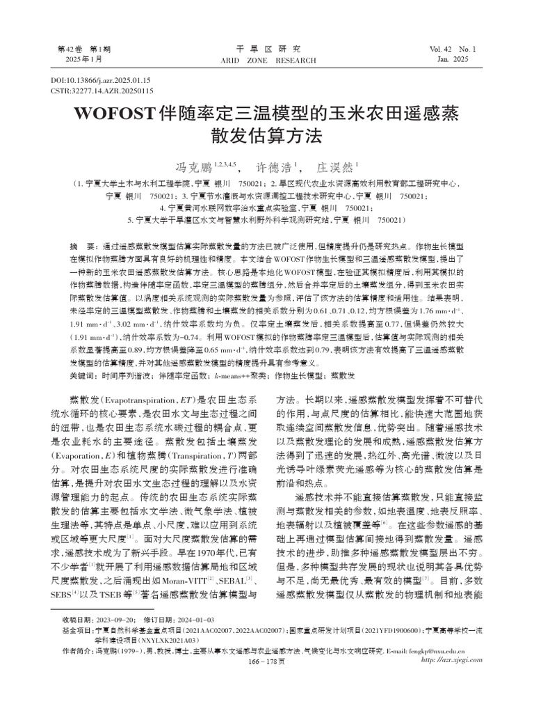 WOFOST伴随率定三温模型的玉米农田遥感蒸散发估算方法 | PDF
