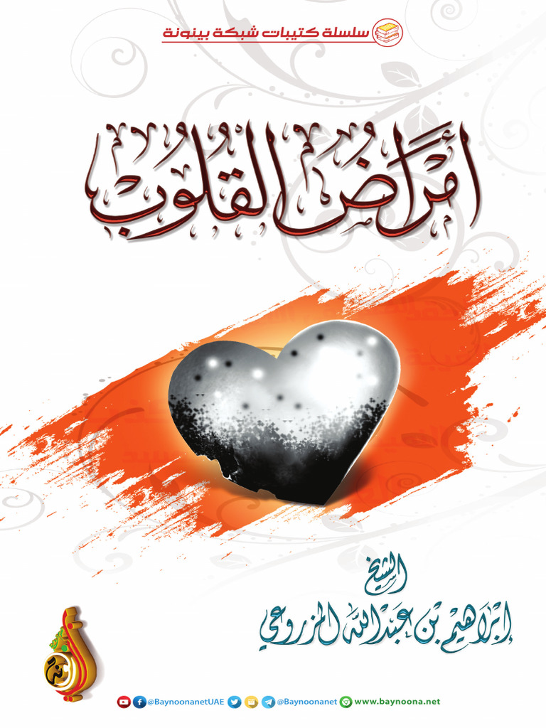 Ebook Amradh Al Qoloub SH Ibrahem Almazrou3i 0 | PDF