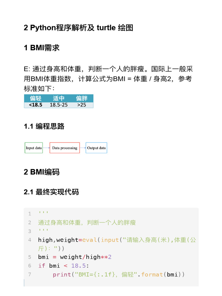 2Python程序解析及 turtle 绘图 | PDF