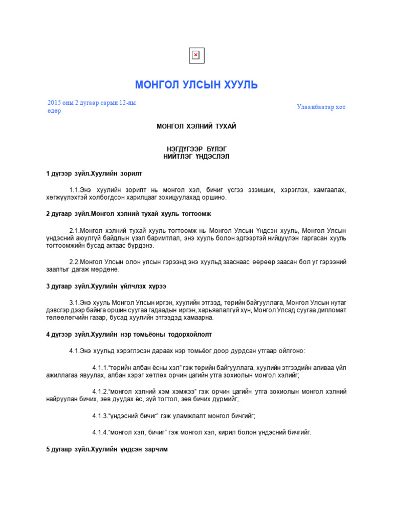 Mongol Ulsiin Hel | PDF