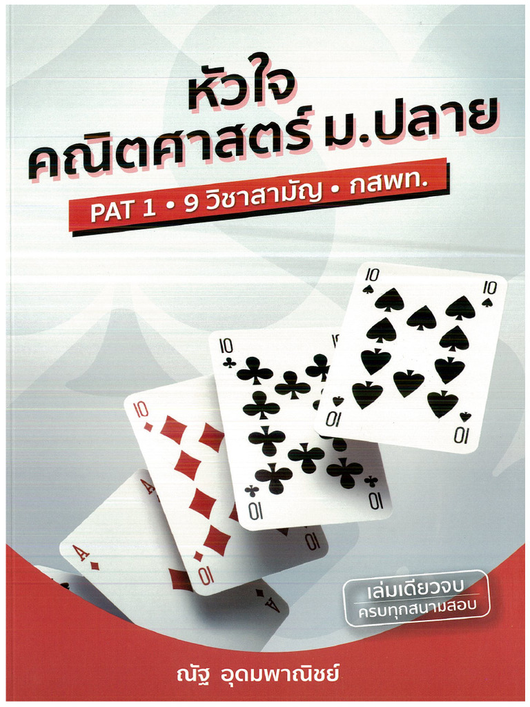 หัวใจ คณิตศาสตร์ ม.ปลาย PAT1 9วิชาสามัญ กสพท-1-1 | PDF